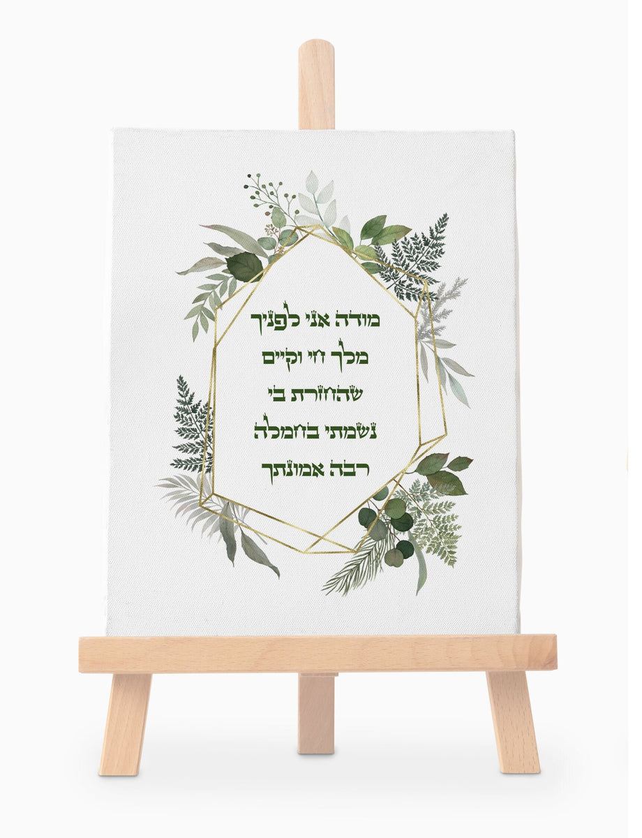 Modeh/Modah Ani Morning prayer/blessing, Leaves Print, to display in y ...